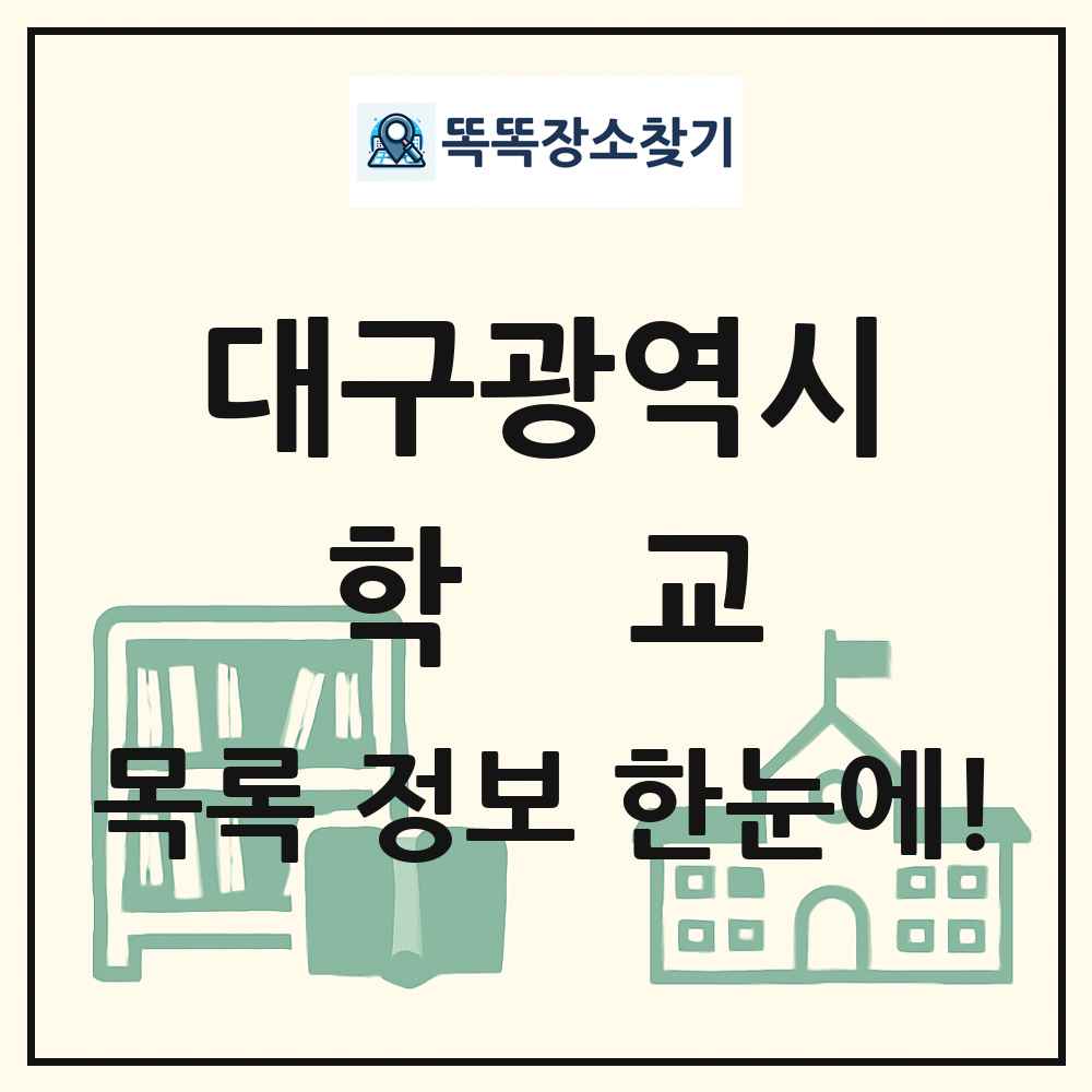 2025 대구광역시 초등학교 중학교 고등학교 목록 489곳 시도별 리스트 똑똑장소찾기